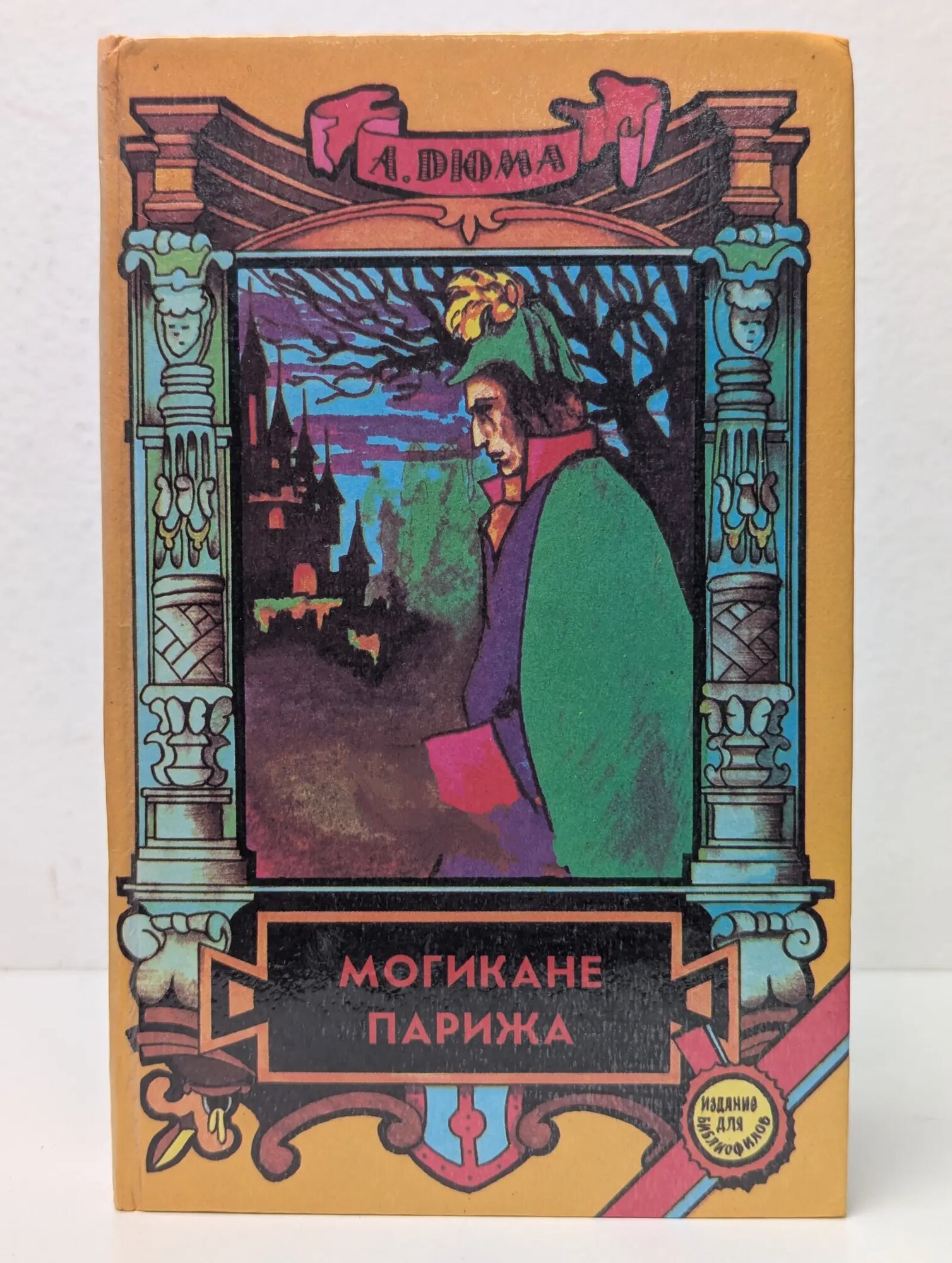 Могикане Парижа. Том 1 Дюма Александр 1993
