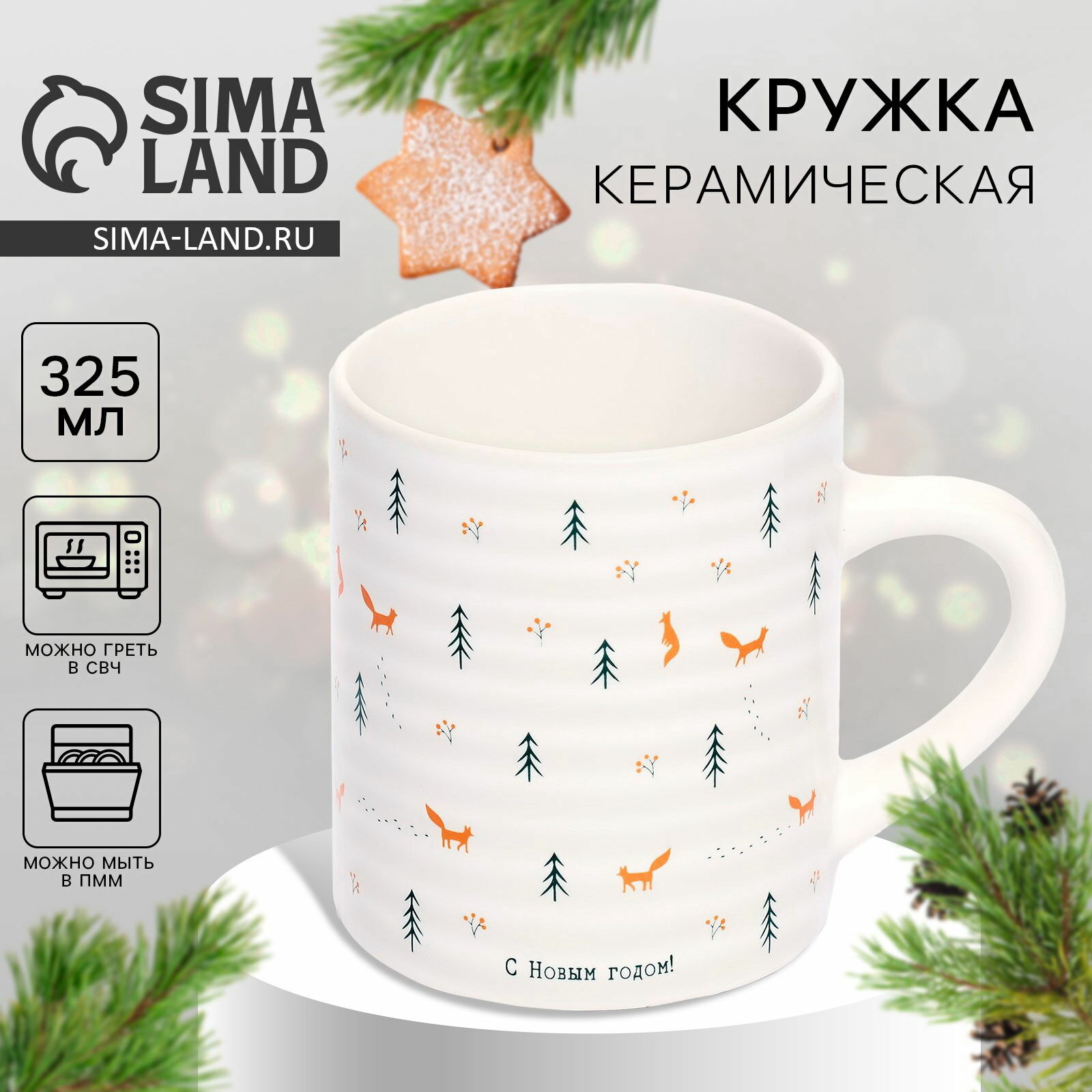 Кружка новогодняя керамическая "С Новым годом", 325 мл, цвет: белый