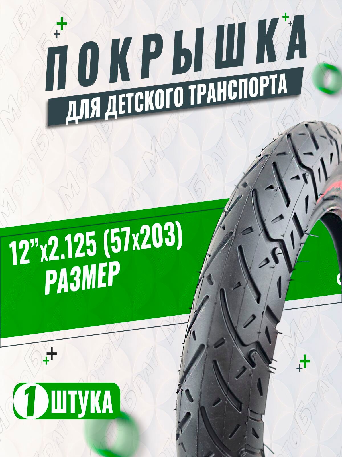 Велопокрышка 12" 12x2.125 (57х203) гладкая