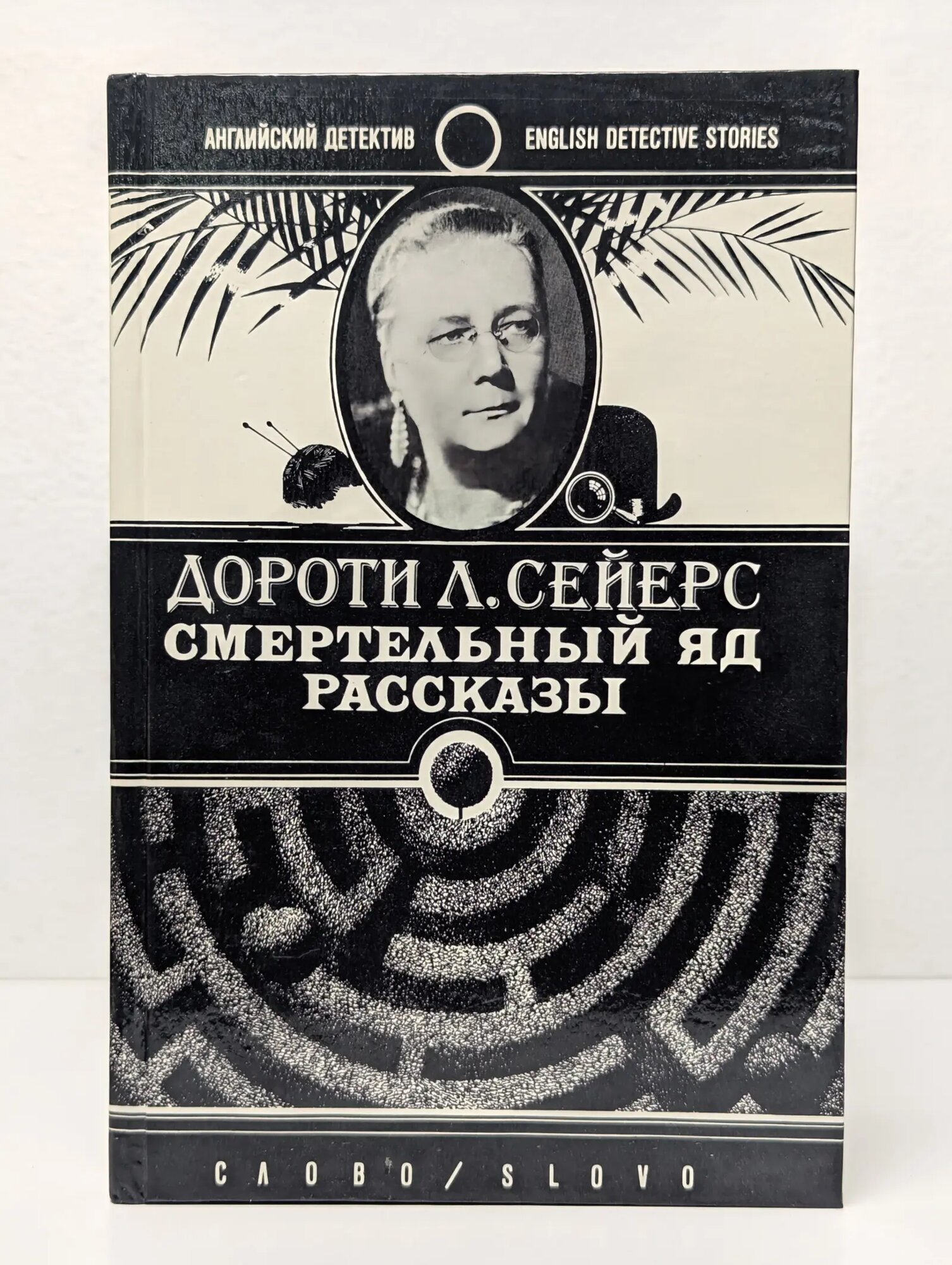 Английский детектив. Смертельный яд. Рассказы Сейерс Дороти Ли 1994