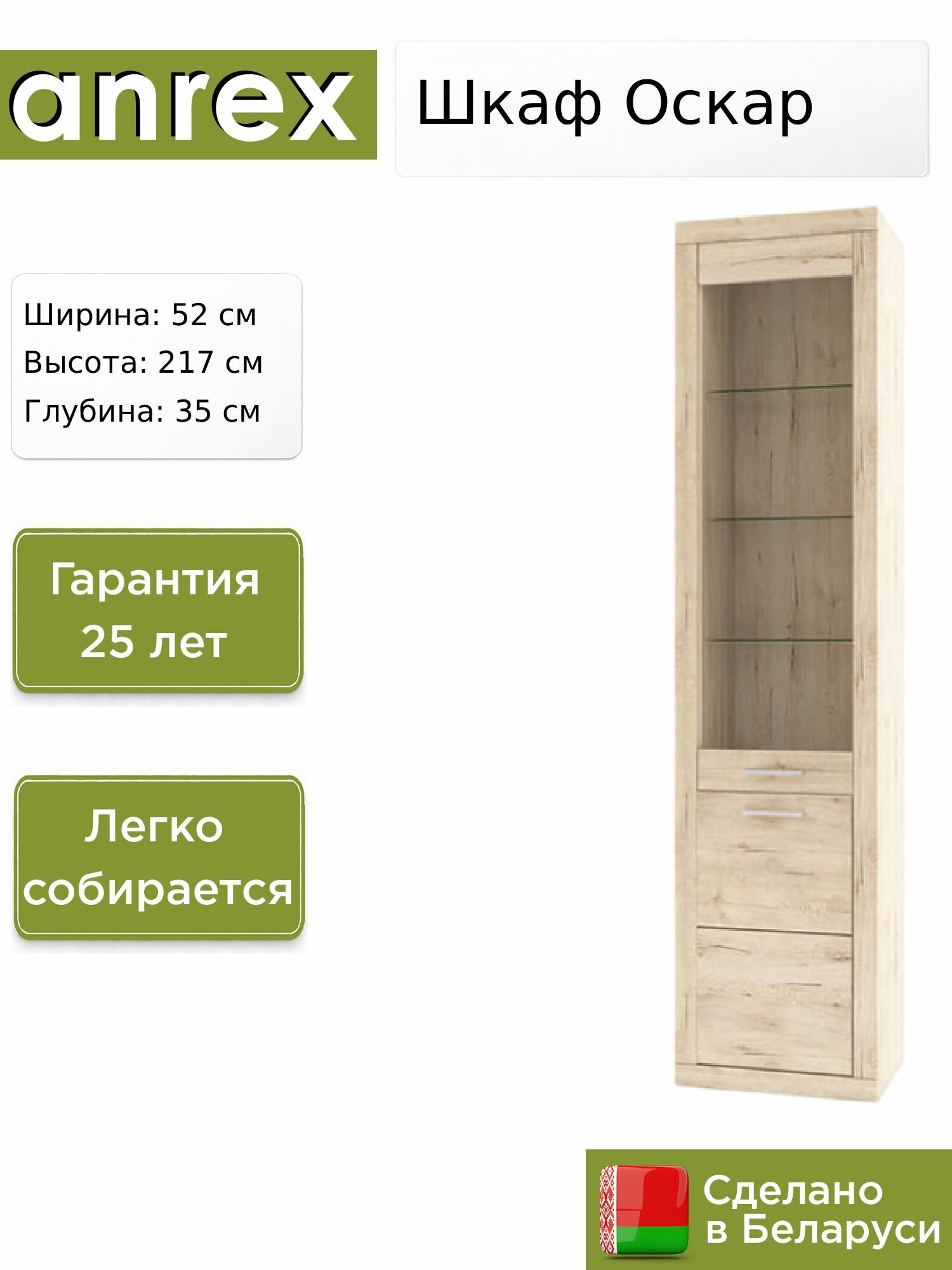 Шкаф с витриной Anrex Оскар / Oskar 1D1V, 52х35х217 см