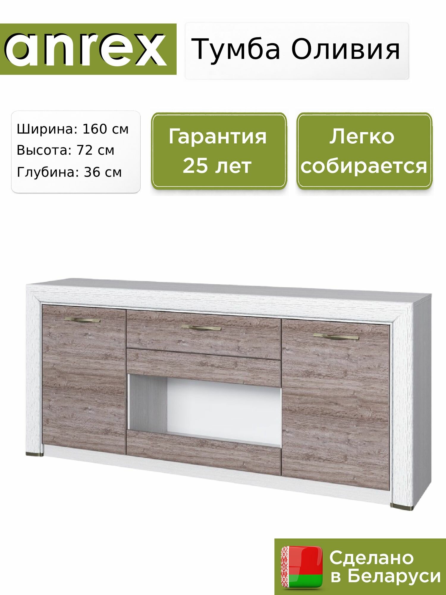 ТВ тумба Anrex Оливия / Olivia RTV1V2D1S, 160х36х72 см