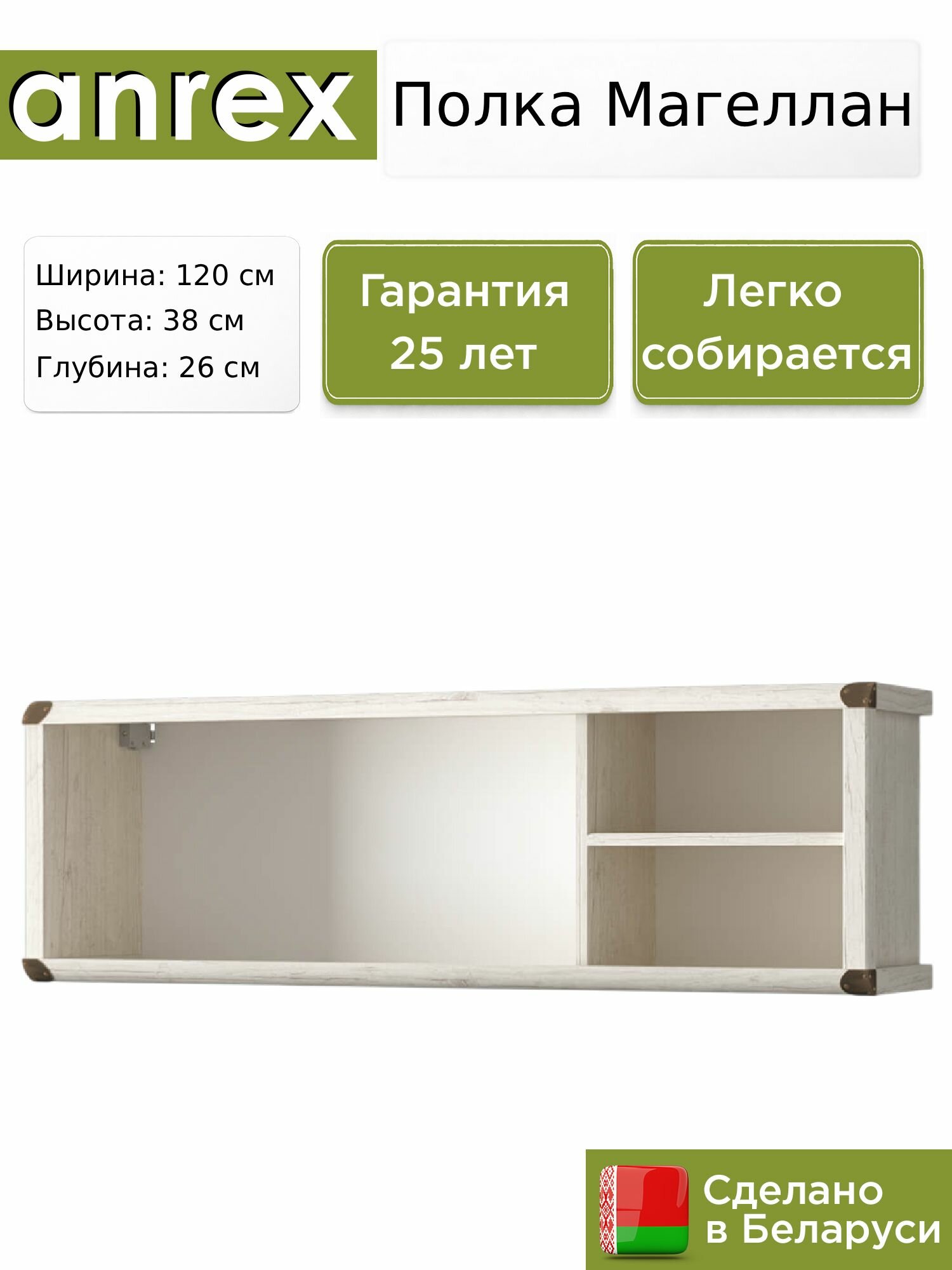 Полка навесная Anrex Магеллан / Magellan 3N, 120х26х38 см