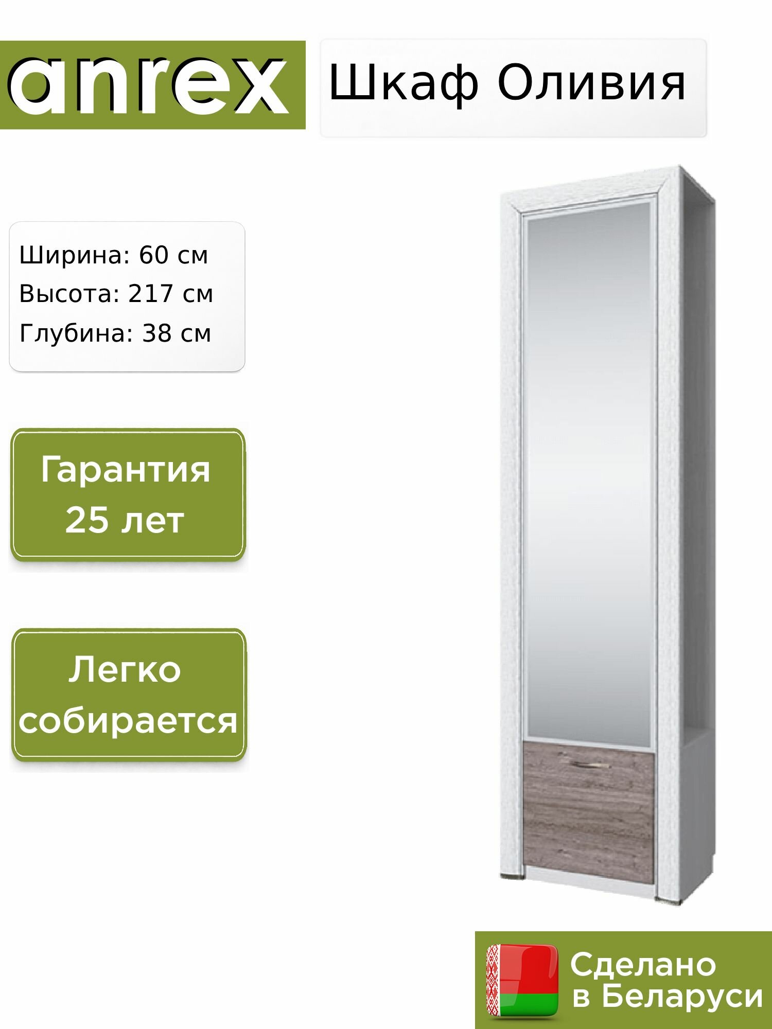 Шкаф 1-створчатый Anrex Оливия / Olivia 1DZ, 60х38х217 см