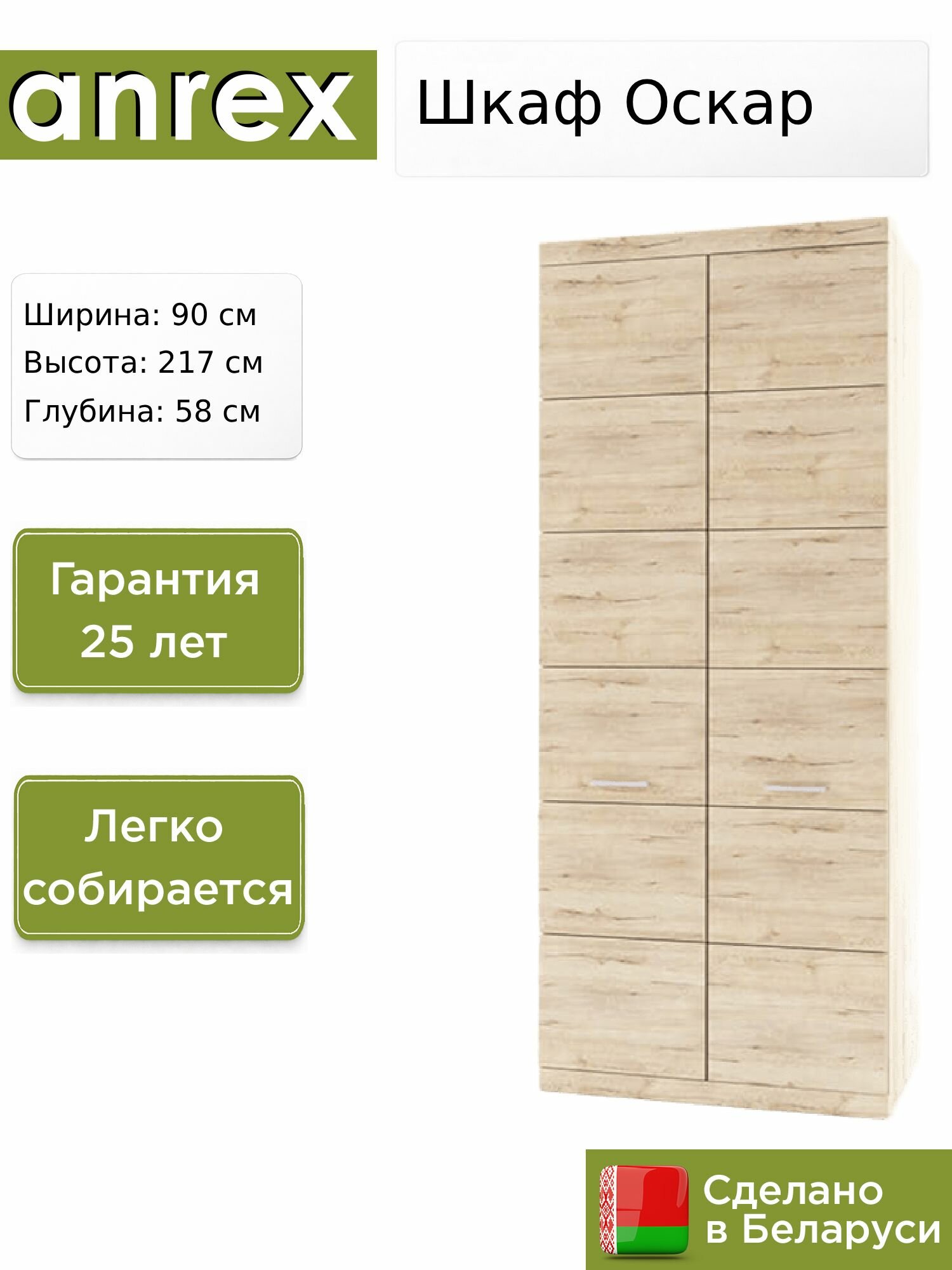 Шкаф 2-створчатый Anrex Оскар / Oskar 2DG, 90х58х217 см