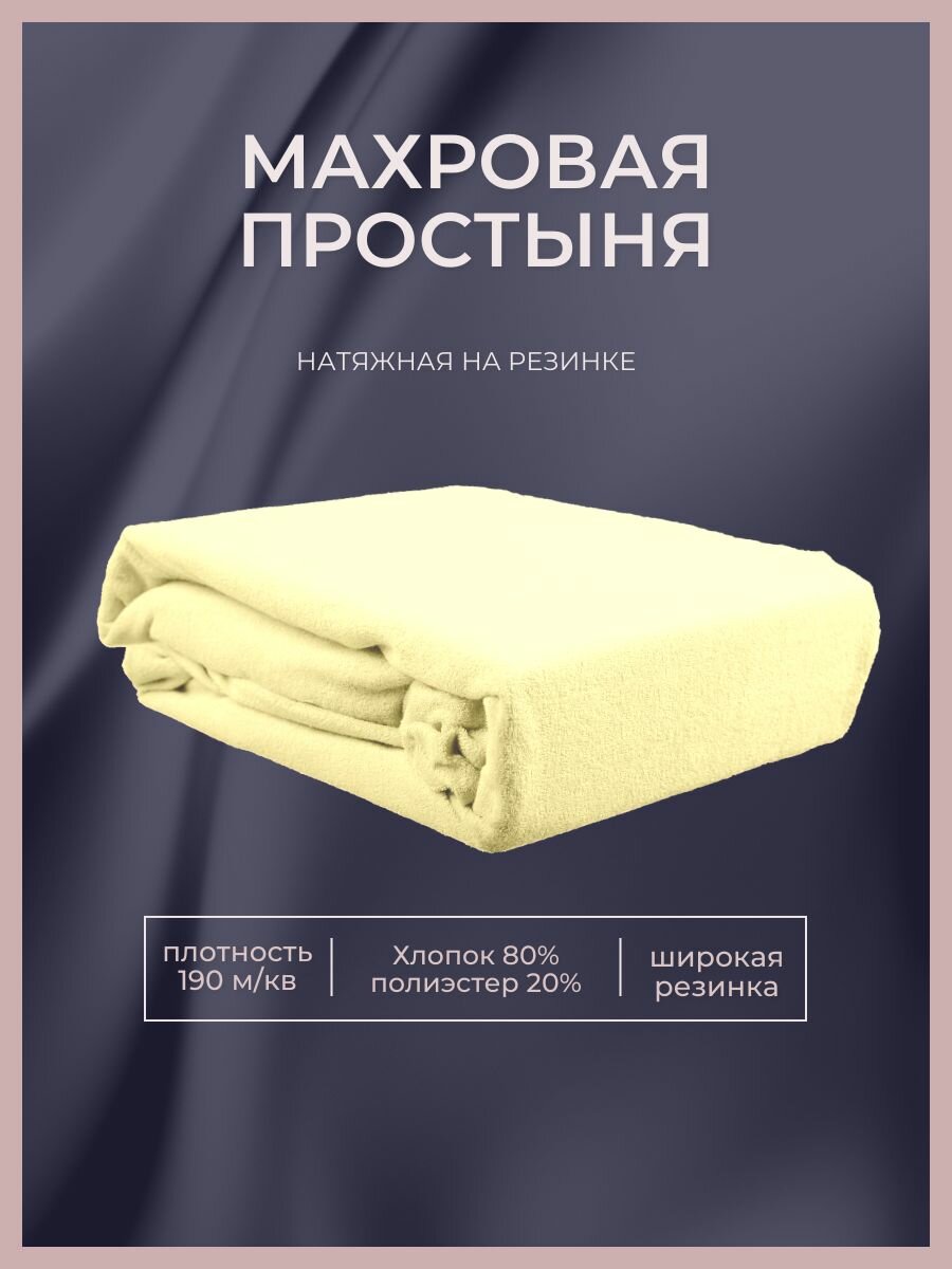 Простынь 200Х220, на резинке, махровая, 200Х220Х27 ваниль