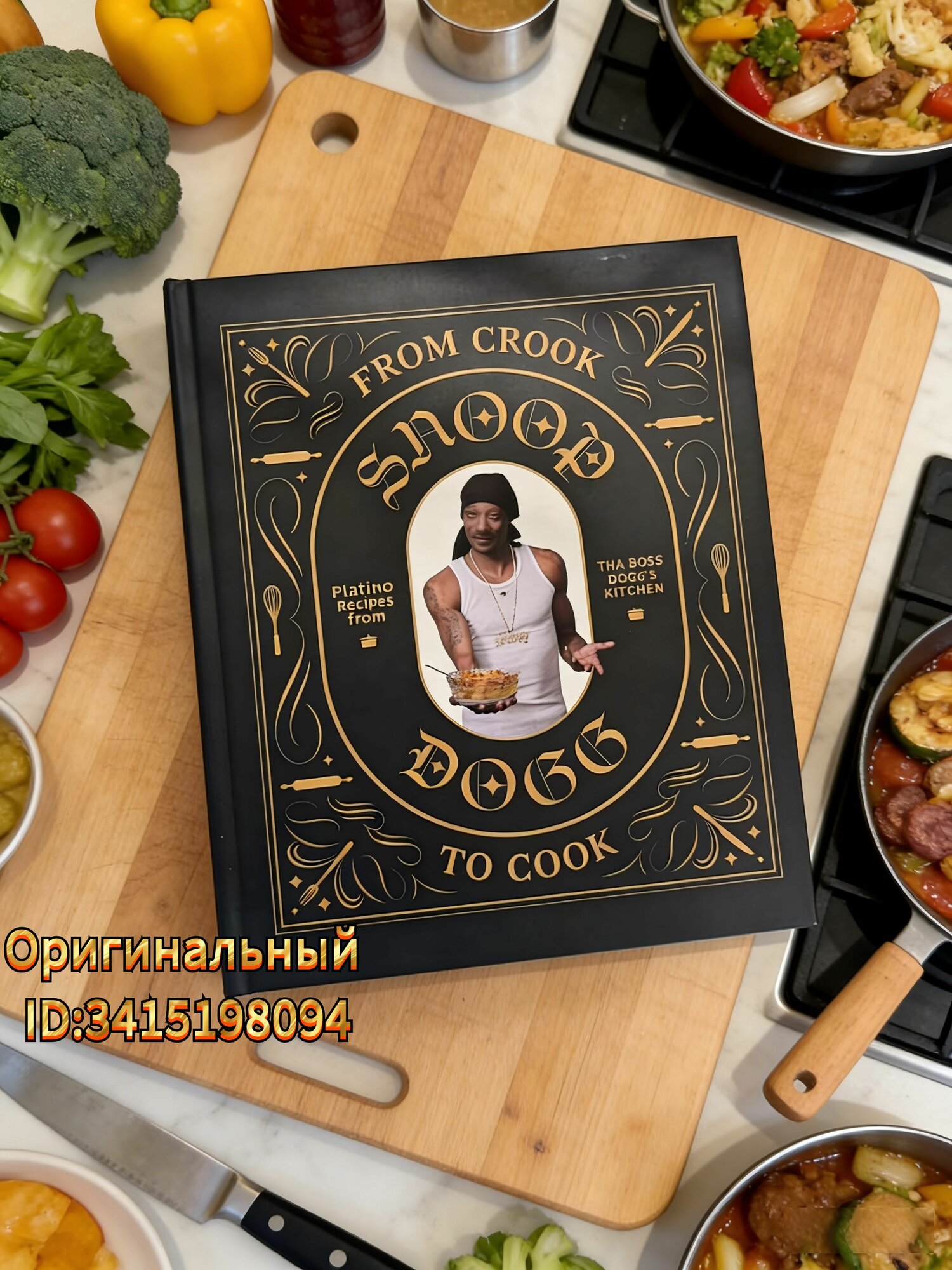 Кулинарная книга Snoop Dogg рецепты хип-хопа