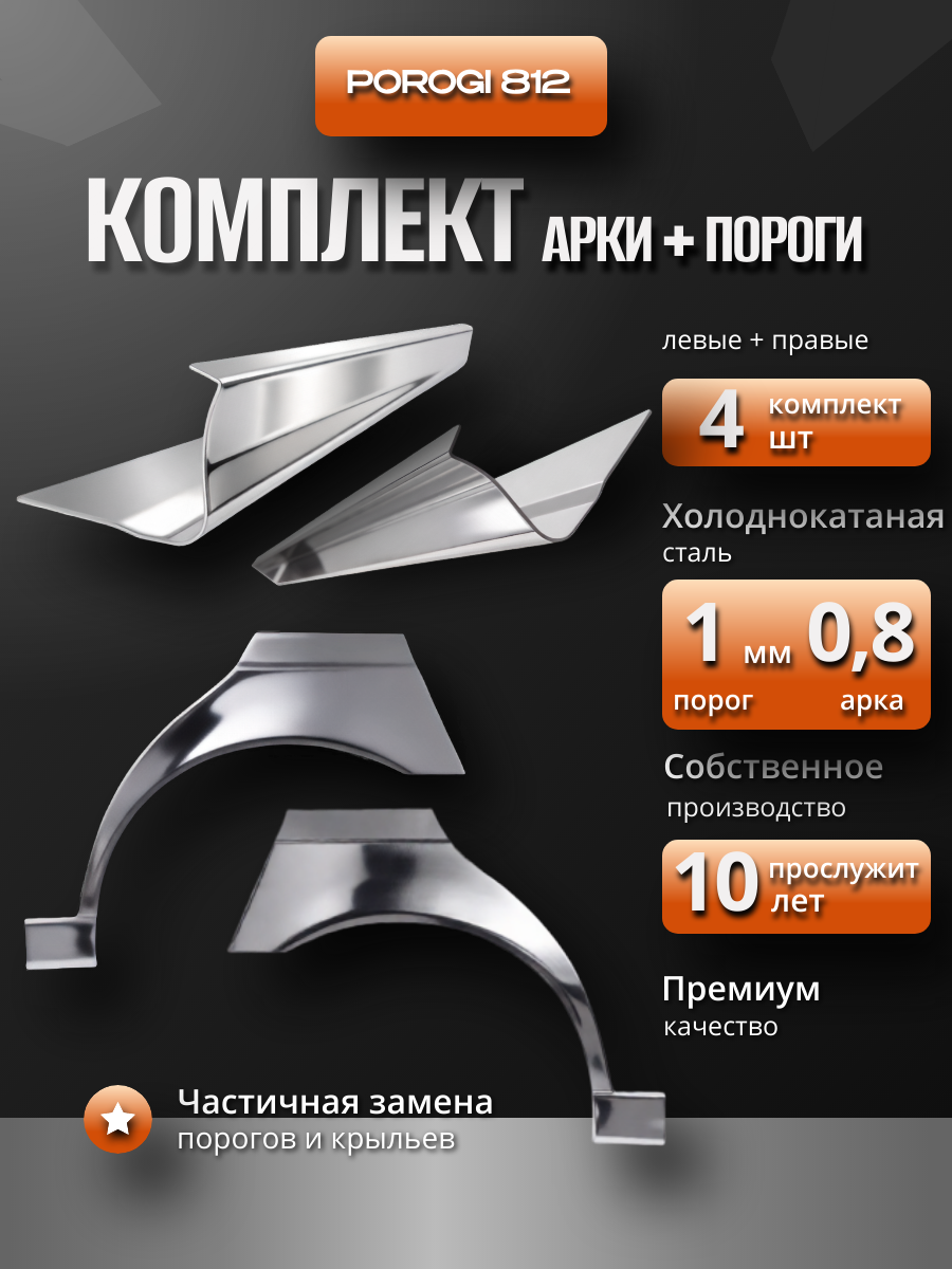 Комплект арок 0,8мм и порогов 1мм из холоднокатанной стали , POROGI 812, для GEELY MK 2006-2015