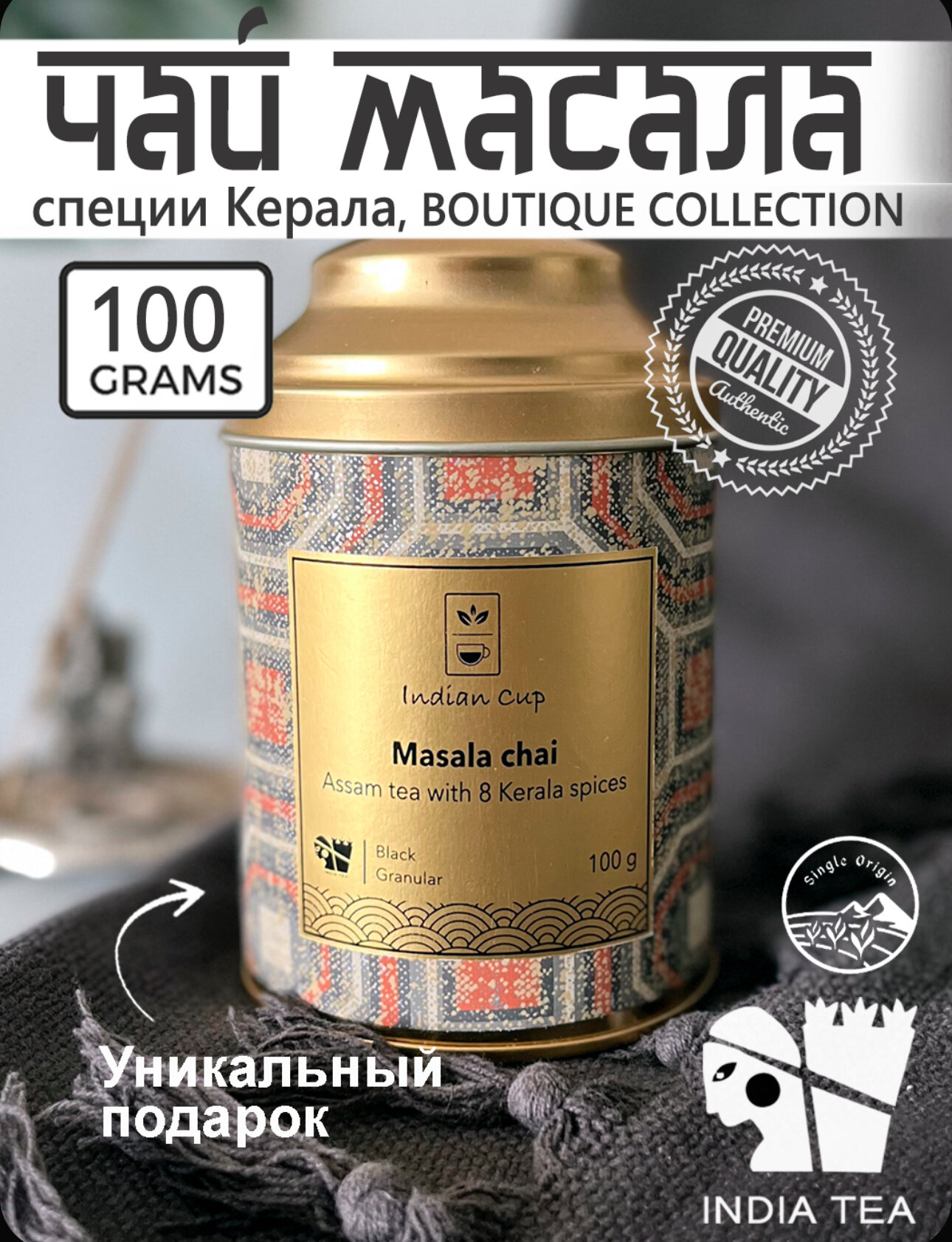 Чай Масала из Индии со специями пряный Indian Cup традиционный 100 гр