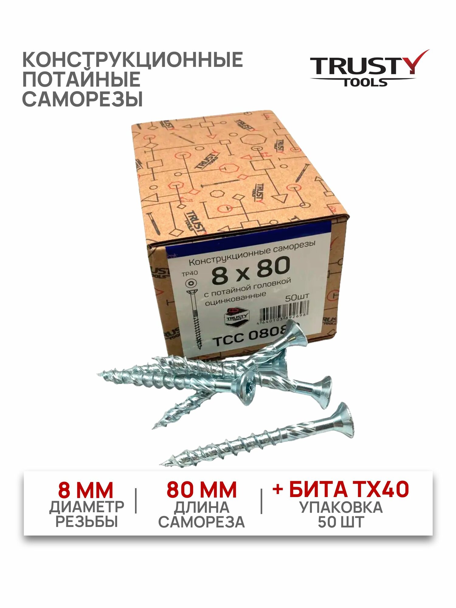 Конструкционные саморезы 8х80 c потайной головкой (50) Trusty-Tools