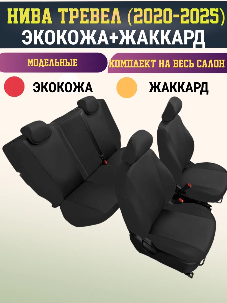 Чехлы Lada Niva Travel