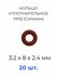 Кольцо уплотнительное 3.2х8х2.4 VMQ50 силикон 20 шт.