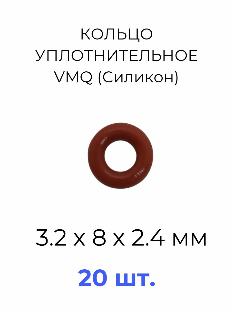 Кольцо уплотнительное 3.2х8х2.4 VMQ50 силикон 20 шт.