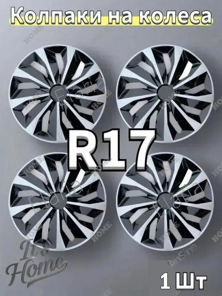 Колпаки на колеса R17 1шт. Декоративные колпаки для легковых автомобилей