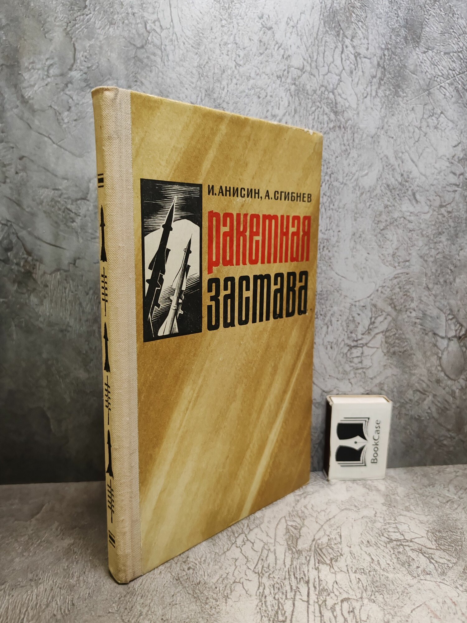 Ракетная застава. (1976 г.)