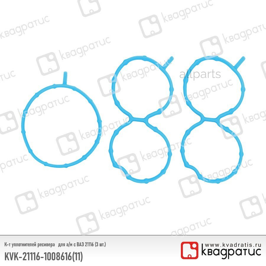 Квадратис KVK-21116-1008616/11 Комплект уплотнителей ресивера ВАЗ 21116 (3 шт.), Квадратис квадратис KVK21116100861611