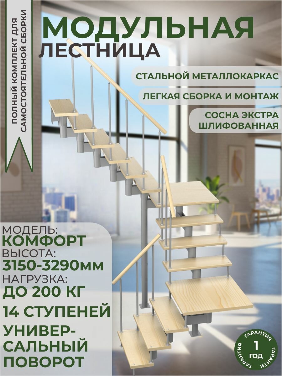 Лестница модульная "Комфорт" высота: 3150-3290 мм / Стационарная лестница