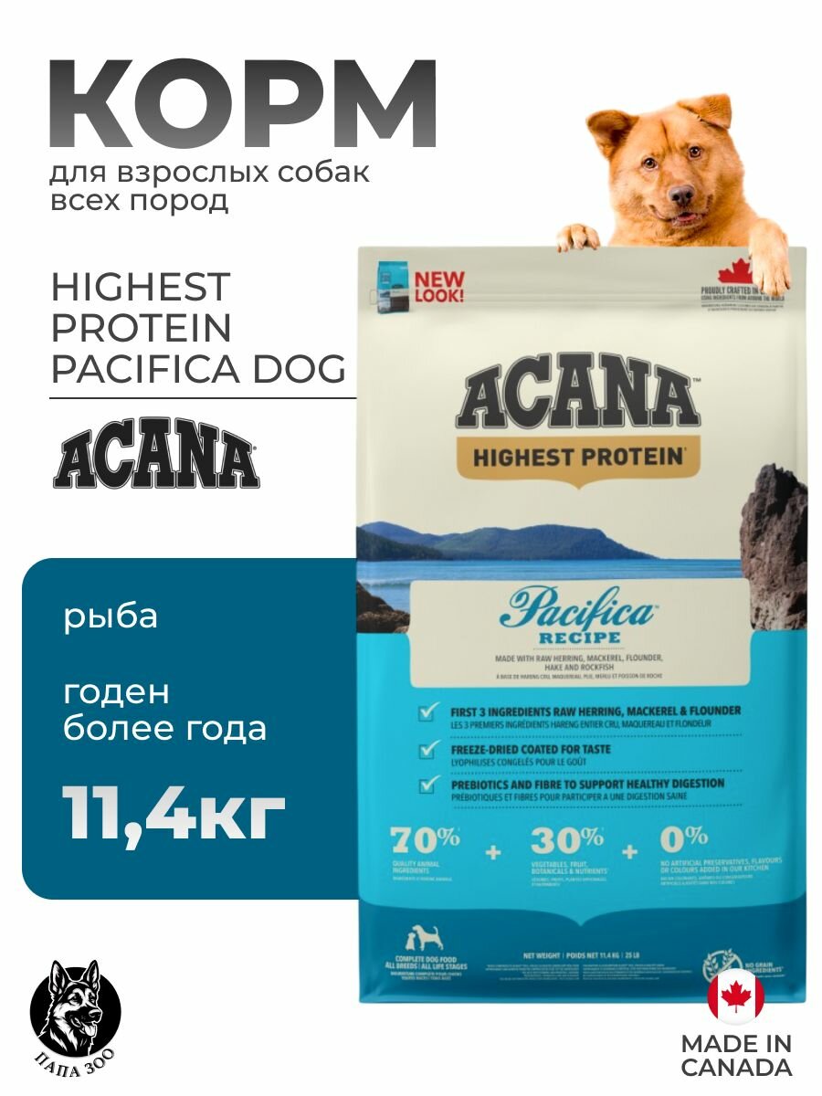 Корм ACANA Highest Protein Pacifica Dog (Рыба), 11,4 кг