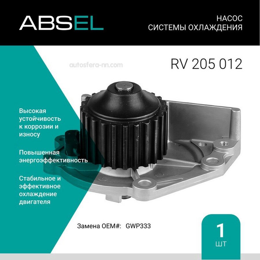 ABSEL RV205012 Насос системы охлаждения