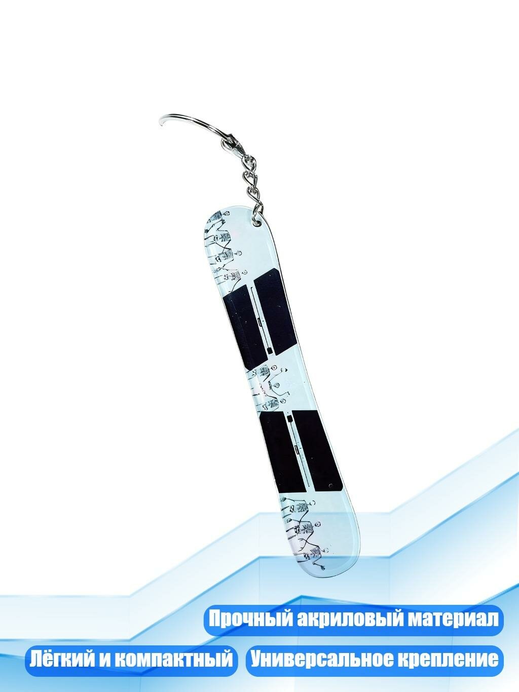 Акриловый брелок-сноуборд, 13cm - 26