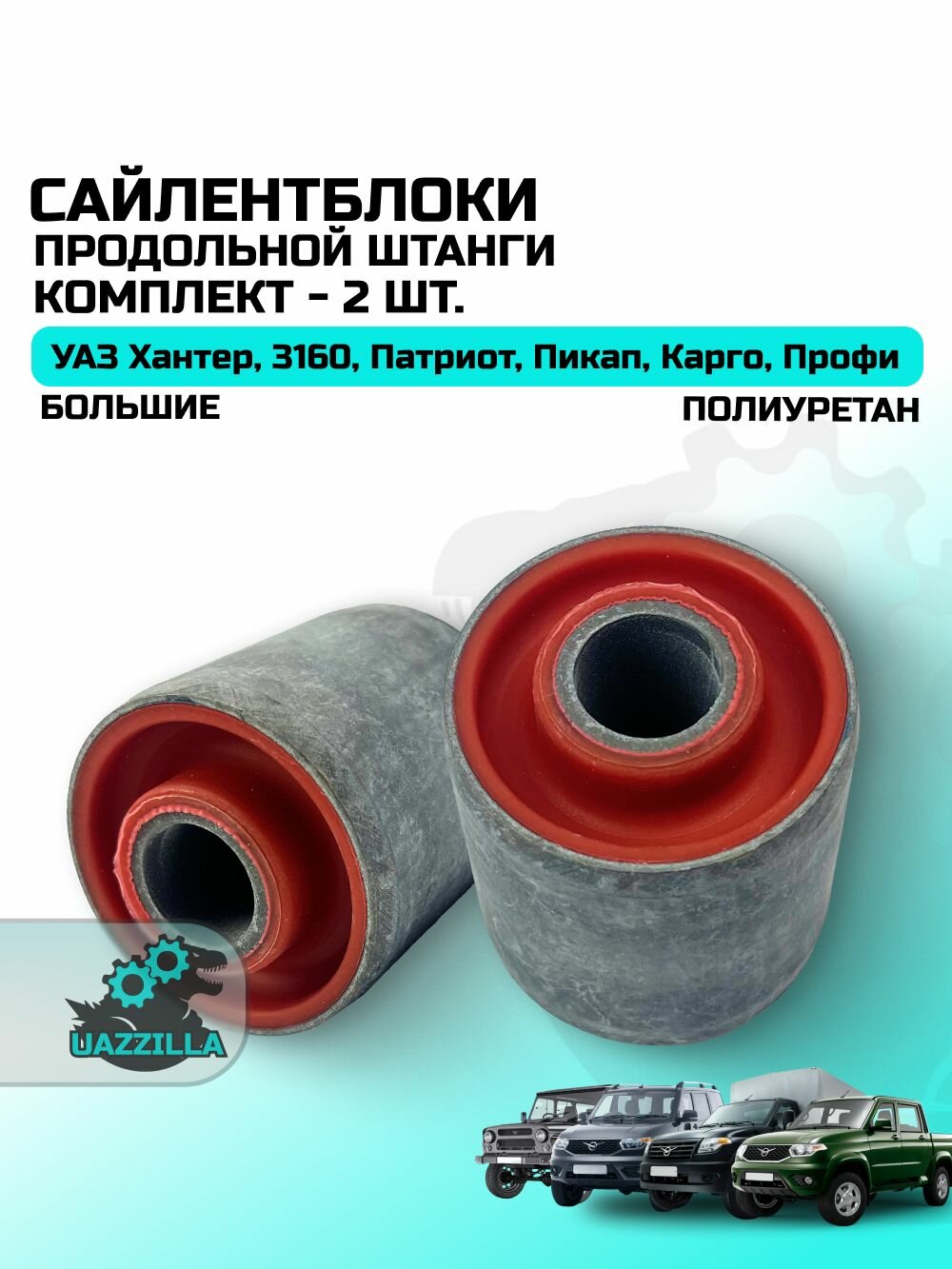 Сайлентблоки (шарниры) продольной штанги (большие) УАЗ Хантер, 3160, Патриот, Пикап, Карго, Профи полиуретан (комплект 2 шт.)