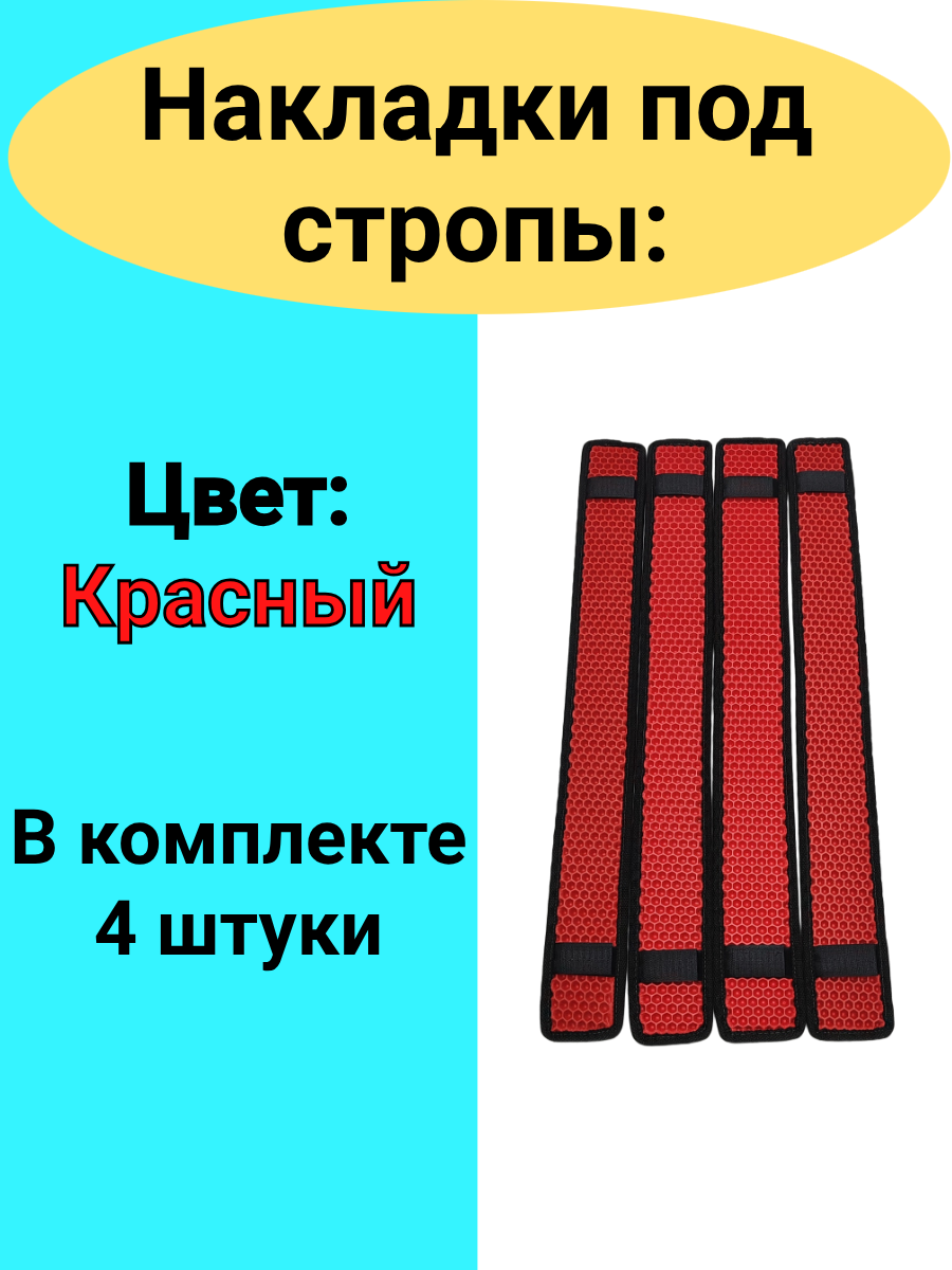 Защита/накладка под стропы транспортировочного тента лодки из Эва материала 8*70 см комплект 4 шт.