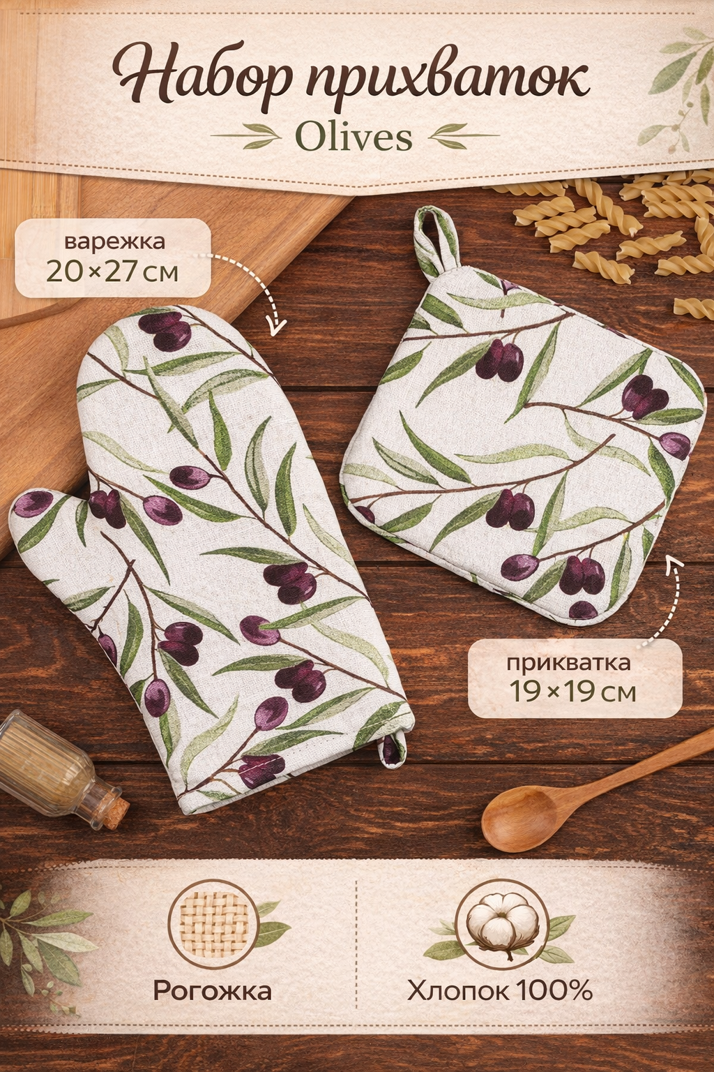 Кухонный набор Доляна "Olives" варежка 20×27 см, прихватка 19×19 см, 100% хлопок