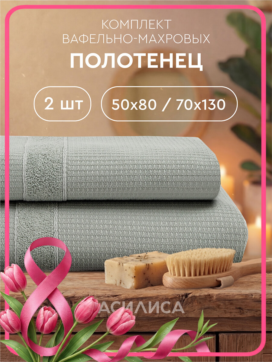 Набор махрово-вафельных полотенец Василиса Этно 50х80, 70х130, 2шт, Серебристая полынь