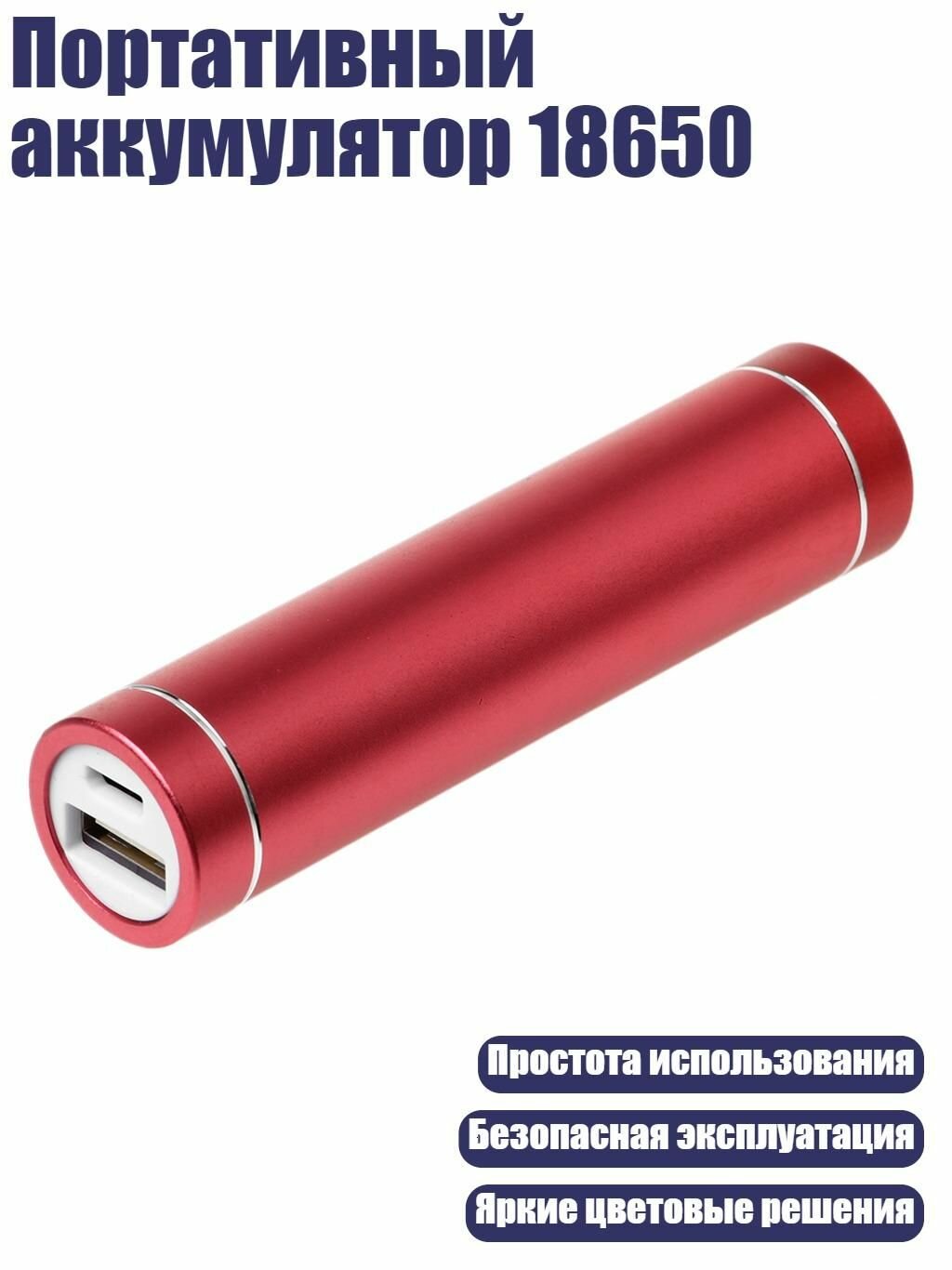 Портативный аккумулятор 18650, красный