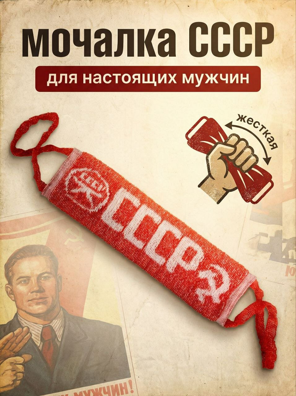 Мочалка для душа СССР