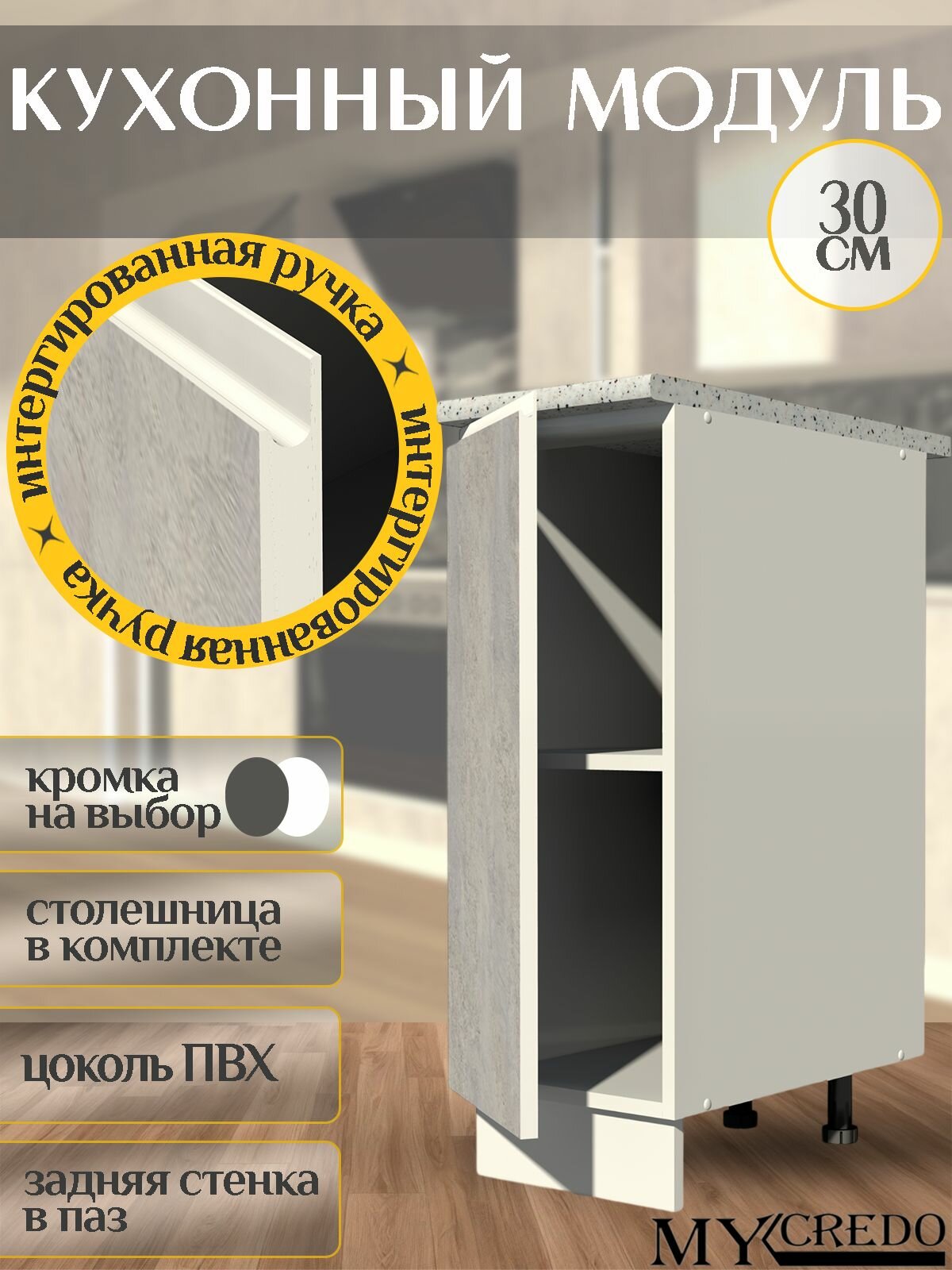 1.3 Кухонный модуль напольный цемент со столешницей, интегрированная ручка белая, шириной 300 мм, 1 дверь
