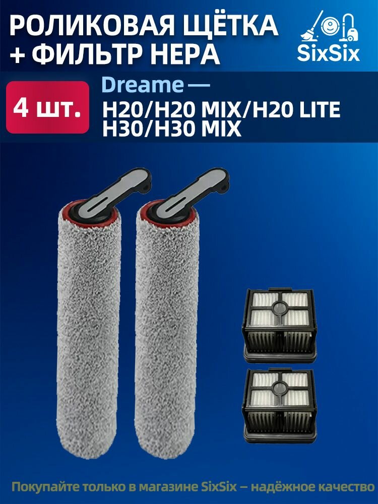 Комплект pоликовая щётка/валик + HEPA фильтр для пылесоса Dreame H20 / H30 / H20mix