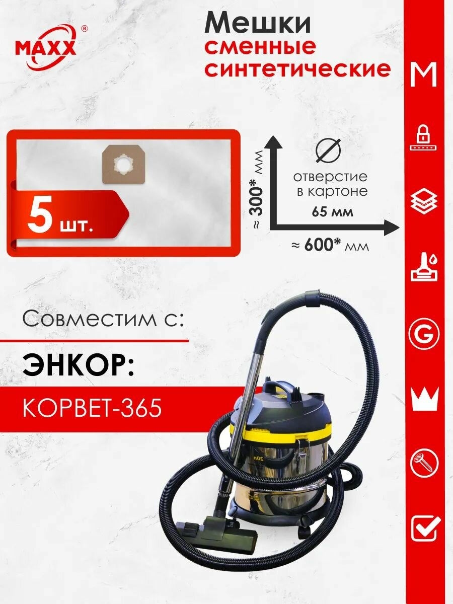 Мешки для пылесоса строительного 5 шт одноразовые энкор КОРВЕТ-365, 93650, 25593