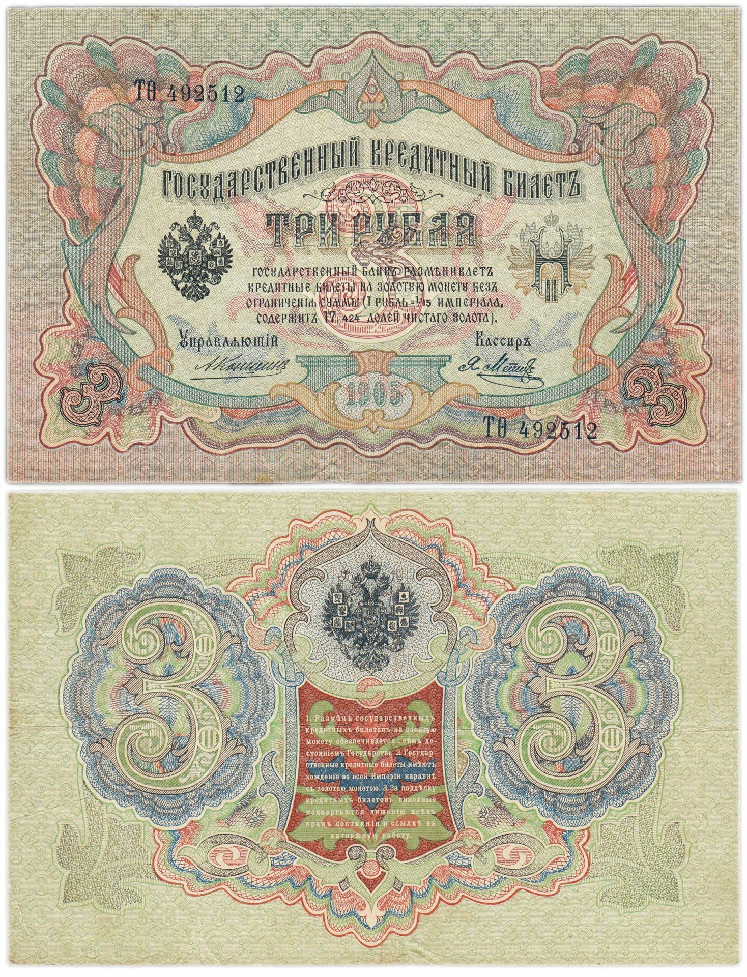 3 рубля 1905 управляющий Коншин, кассир Метц