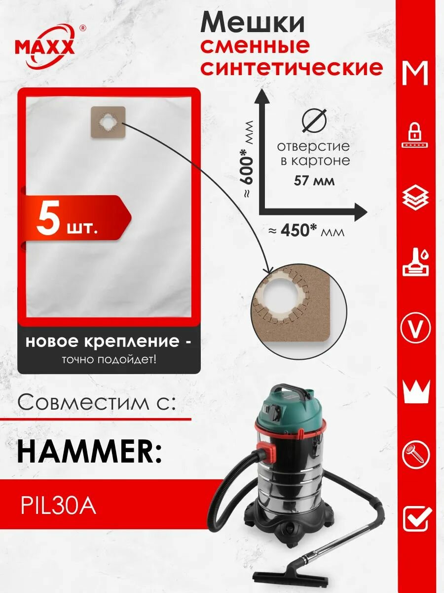 Мешки для пылесоса строительного 5 шт одноразовые HAMMER PIL30A, 196423