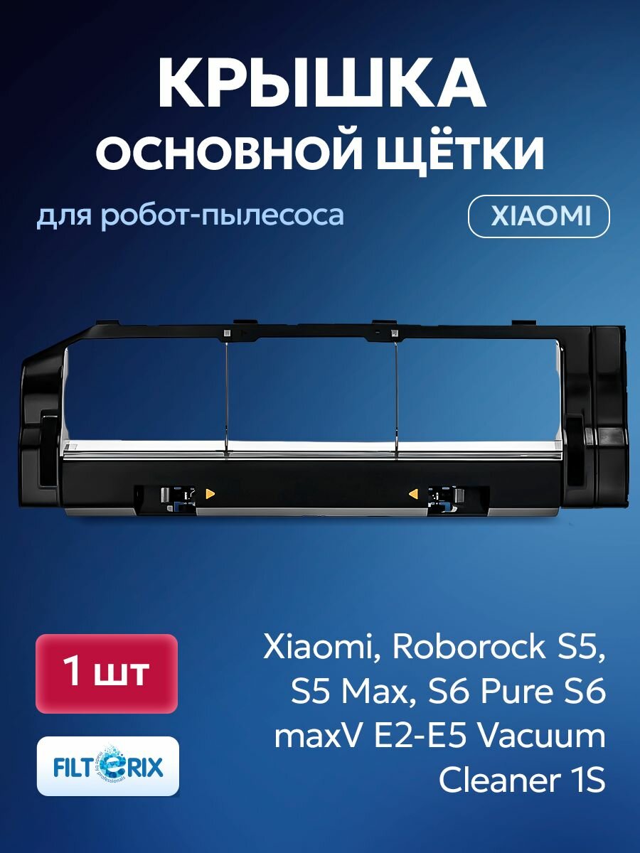 Крышка основной щетки для робота пылесоса Xiaomi, Roborock S5, S5 Max, S6 Pure S6 maxV E2-E5 Vacuum Cleaner 1S (Black)