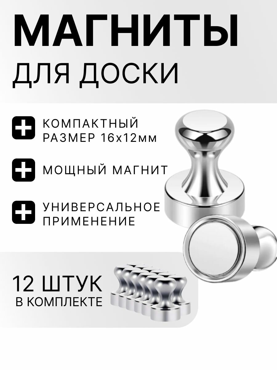 Магниты для доски / набор магнитов 12 штук