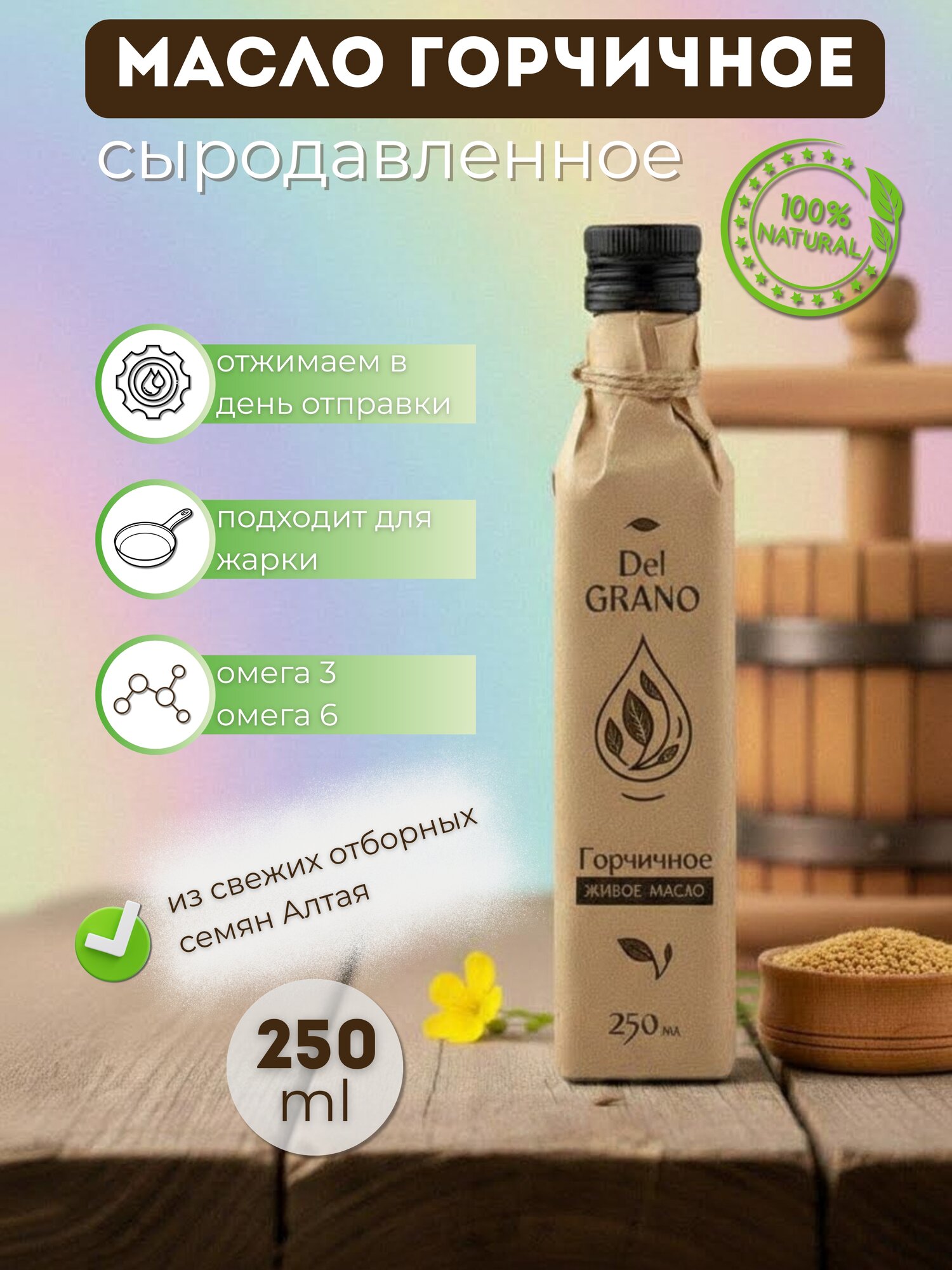 Горчичное масло холодного отжима, сыродавленное, живое, нерафинированное, 250мл