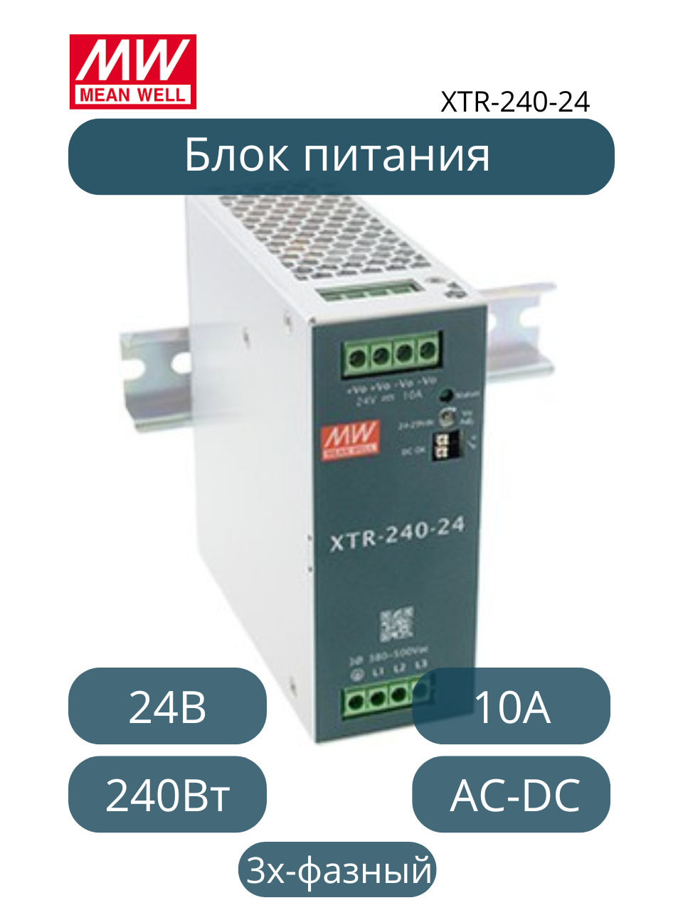 Источник питания AC-DC 3-фазный на DIN-рейку MEAN WELL XTR-240-24, 24 В, 10 А (до 15 А), 240 Вт
