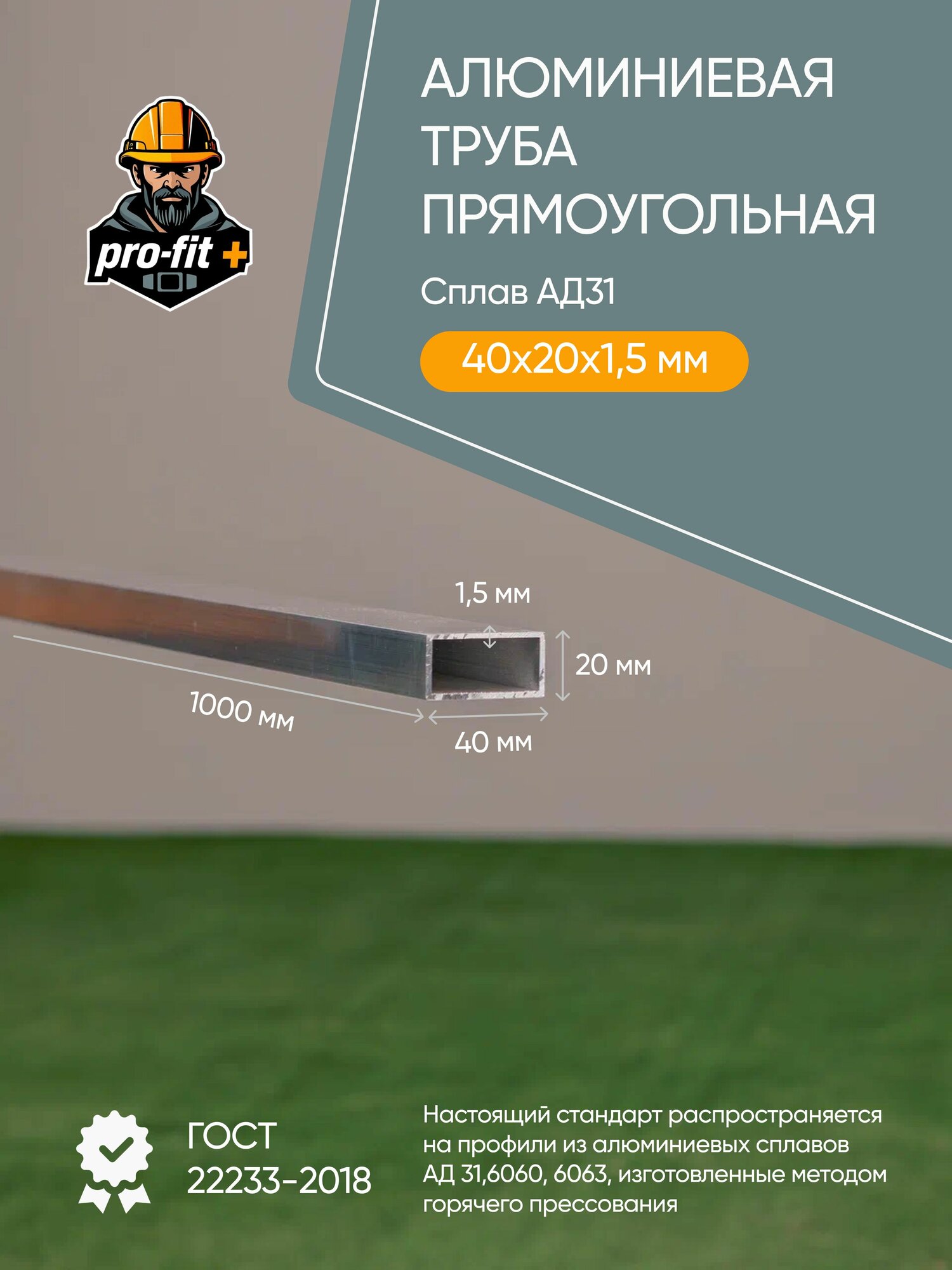 Алюминиевая труба прямоугольная АД31 40х20х1,5 1000мм, алюминиевый сплав АД31, без покрытия