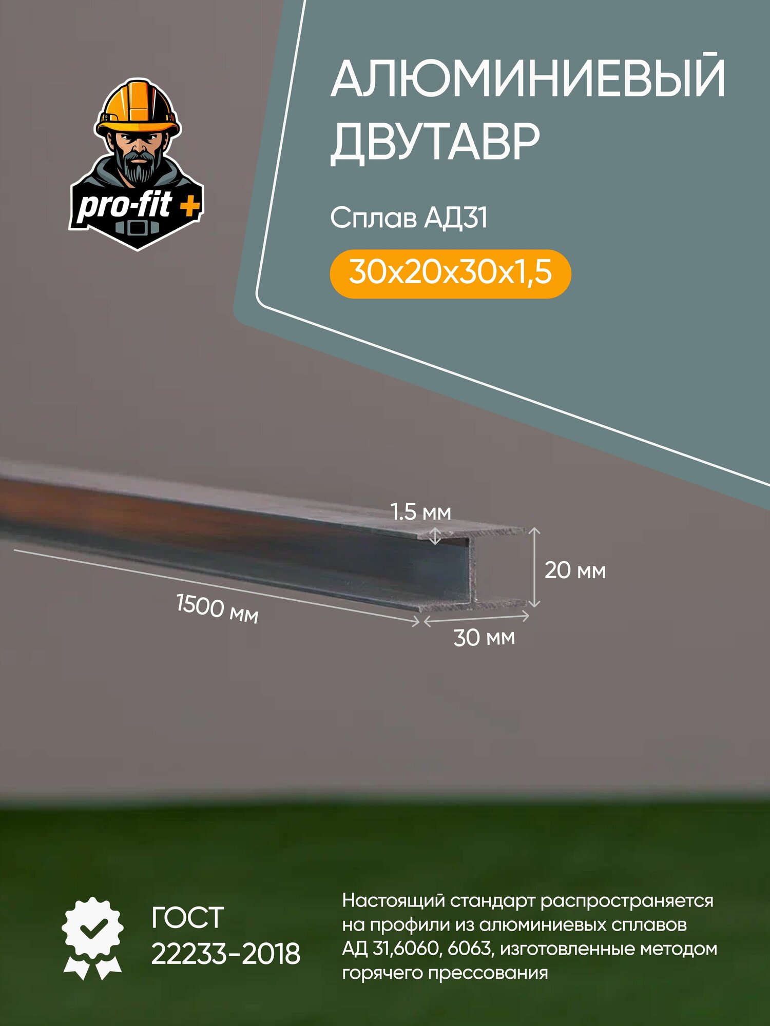 Двутавр алюминиевый 30х20х30х1,5 1500мм, алюминиевый сплав АД31, без покрытия