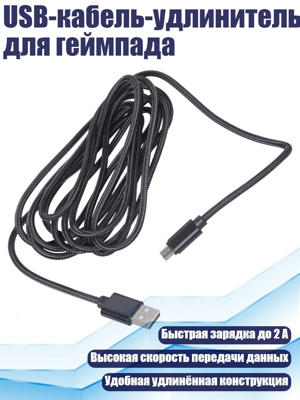 USB-кабель-удлинитель для геймпада, плетеный провод - 3 метра