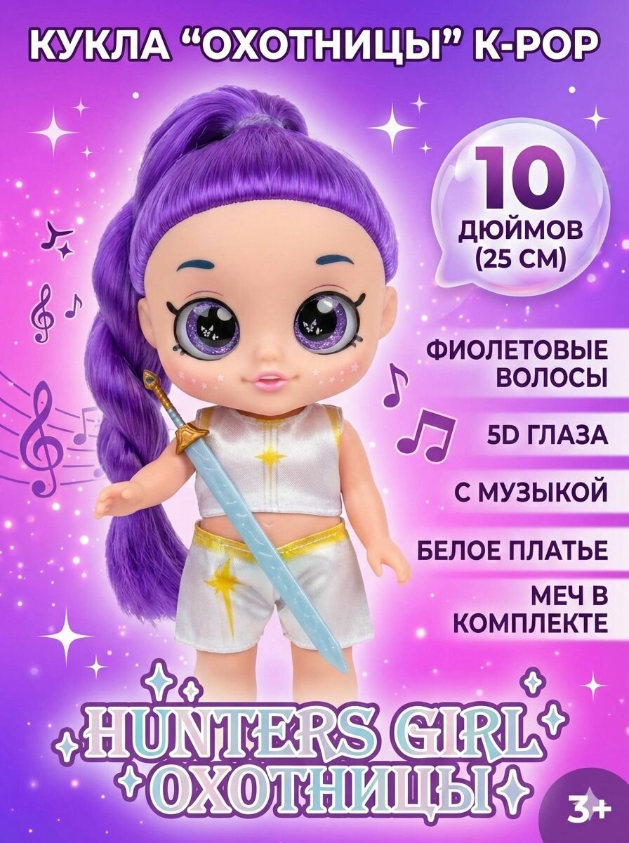 Кукла-Куклы-игрушки K-Pop Demon Hunters Фигурка Руми /Мира / Зои Красивая Принцесса -девочки-фуксия- 10-дюймовая фигура с фиолетовыми волосами и 5D глазами (белый костюм + оружие + музыка)