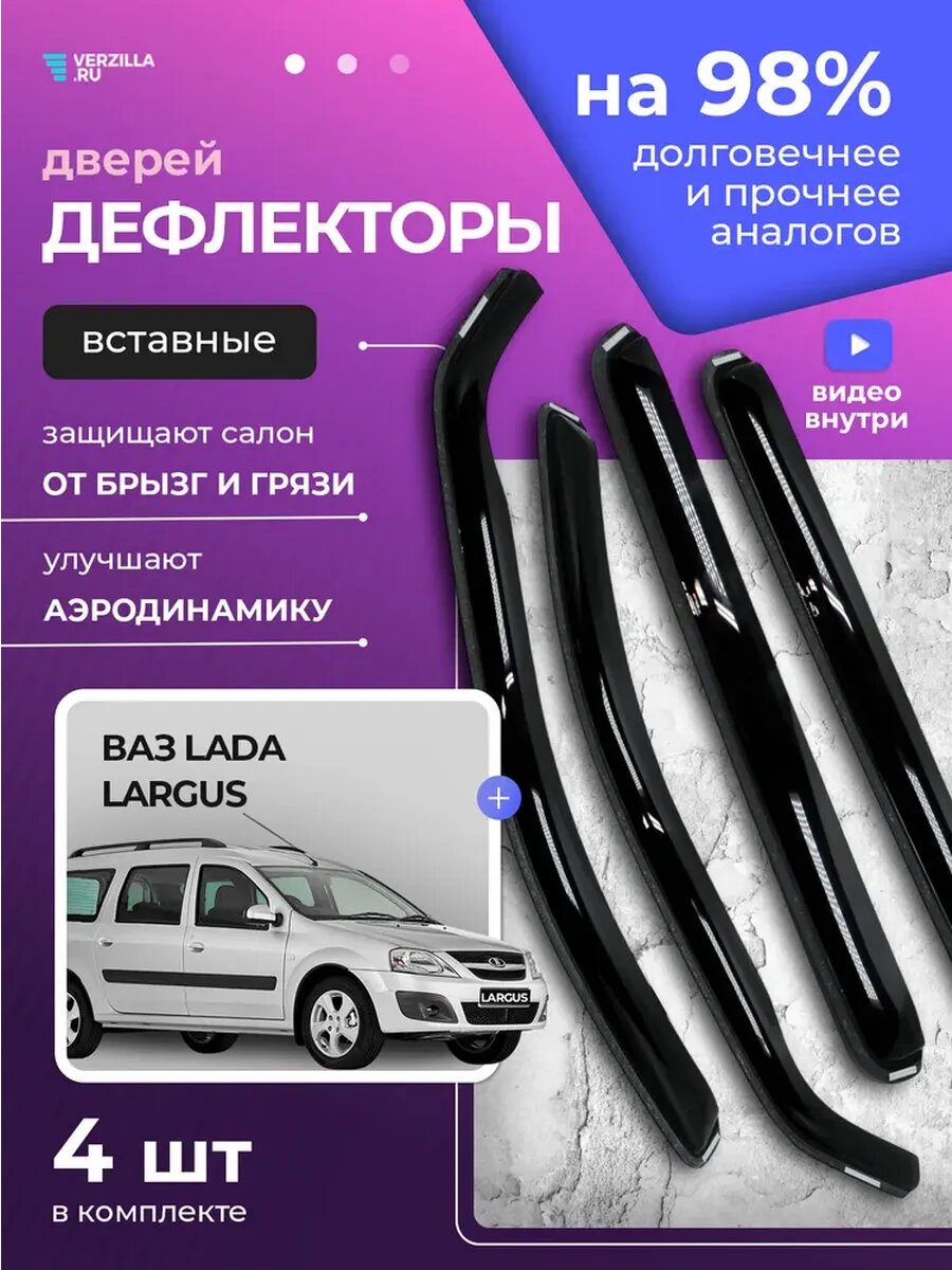 Дефлекторы Ларгус, Лада ветровики на двери