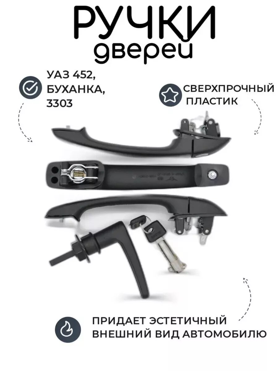 Евроручки УАЗ 452, Буханка, 3303 с личинкой замка зажигания