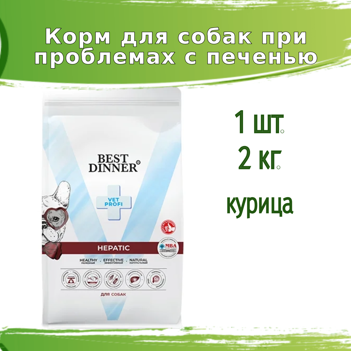 Корм Best Dinner Vet Profi "Hepatic", для собак с проблемами печени, сухой, 2 кг
