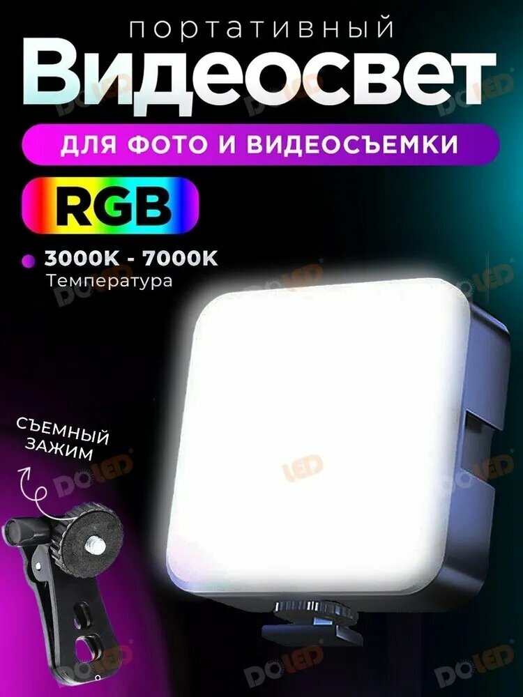 Портативный RGB Видеосвет с прищепкой для съемки и фото