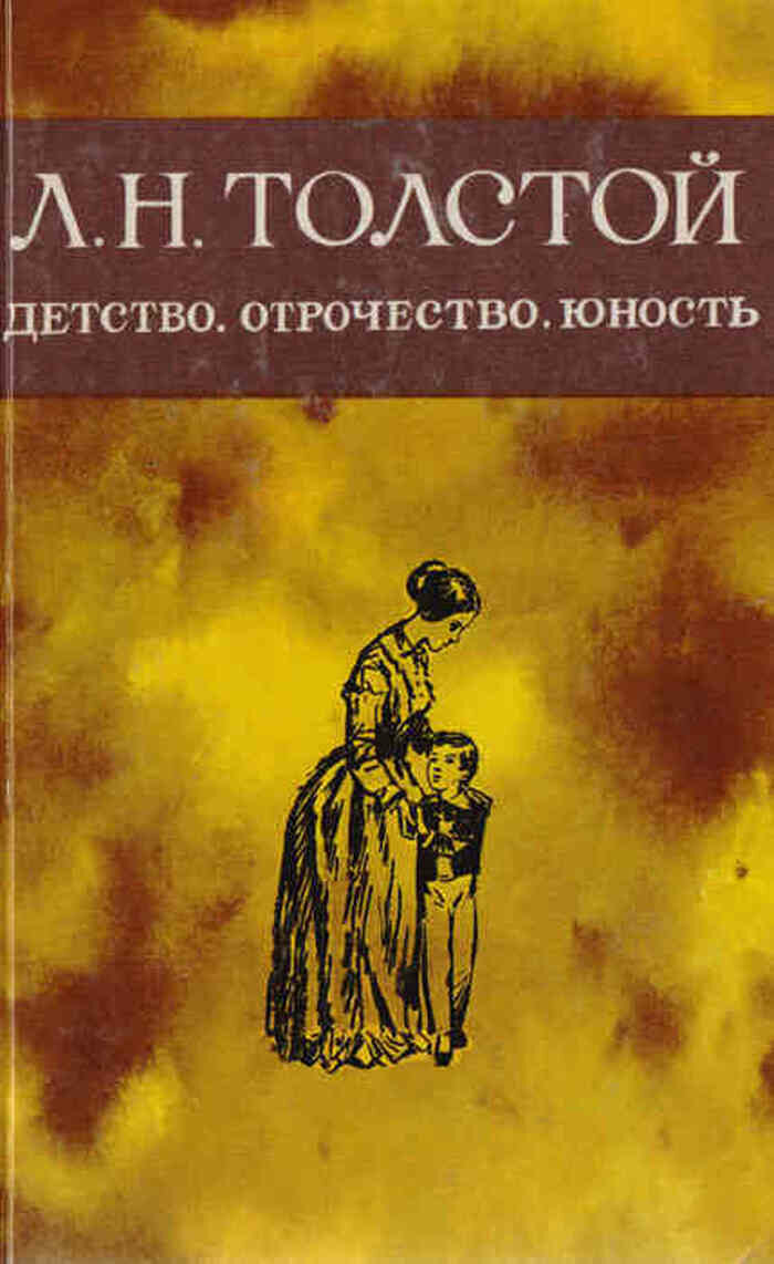 Детство. Отрочество. Юность