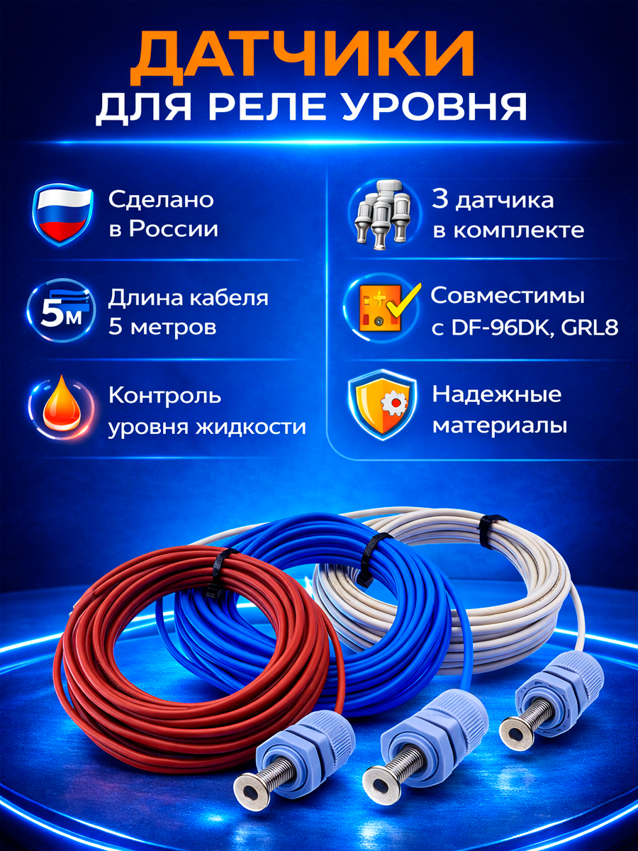 Датчики контроля уровня жидкости (3шт.) для реле уровня типа GRL8, DF-96DK и прочих