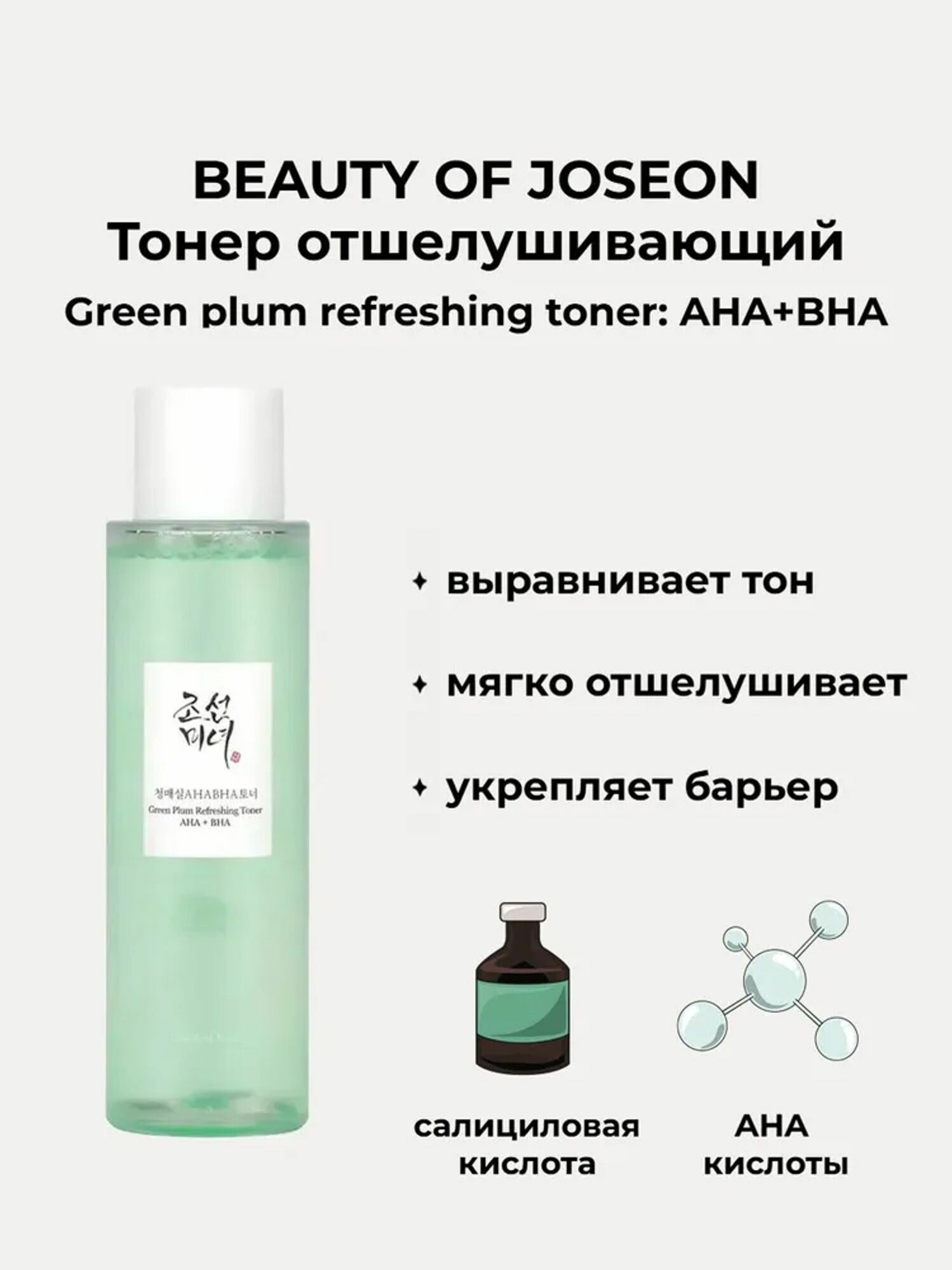 BEAUTY OF JOSEON Тонер отшелушивающий с кислотами Green plum refreshing toner: AHA+BHA (150 мл)
